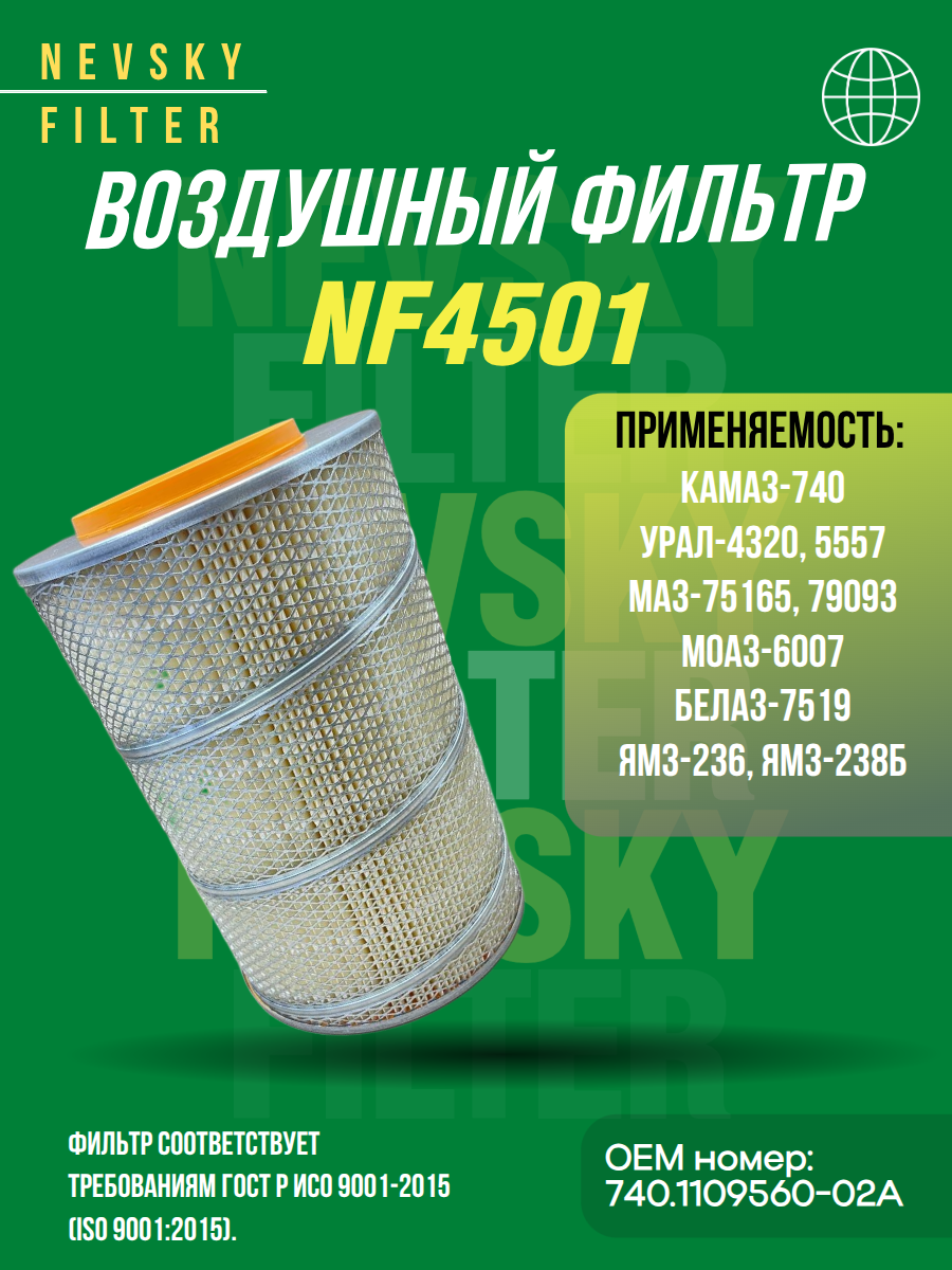 Воздушный фильтр NF4501 для грузовиков: КАМАЗ, урал, МАЗ, белаз