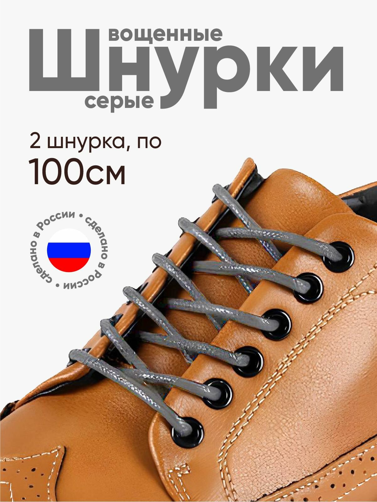 Шнурки вощёные серые круглые 100 см. для обуви, кроссовок, кед.
