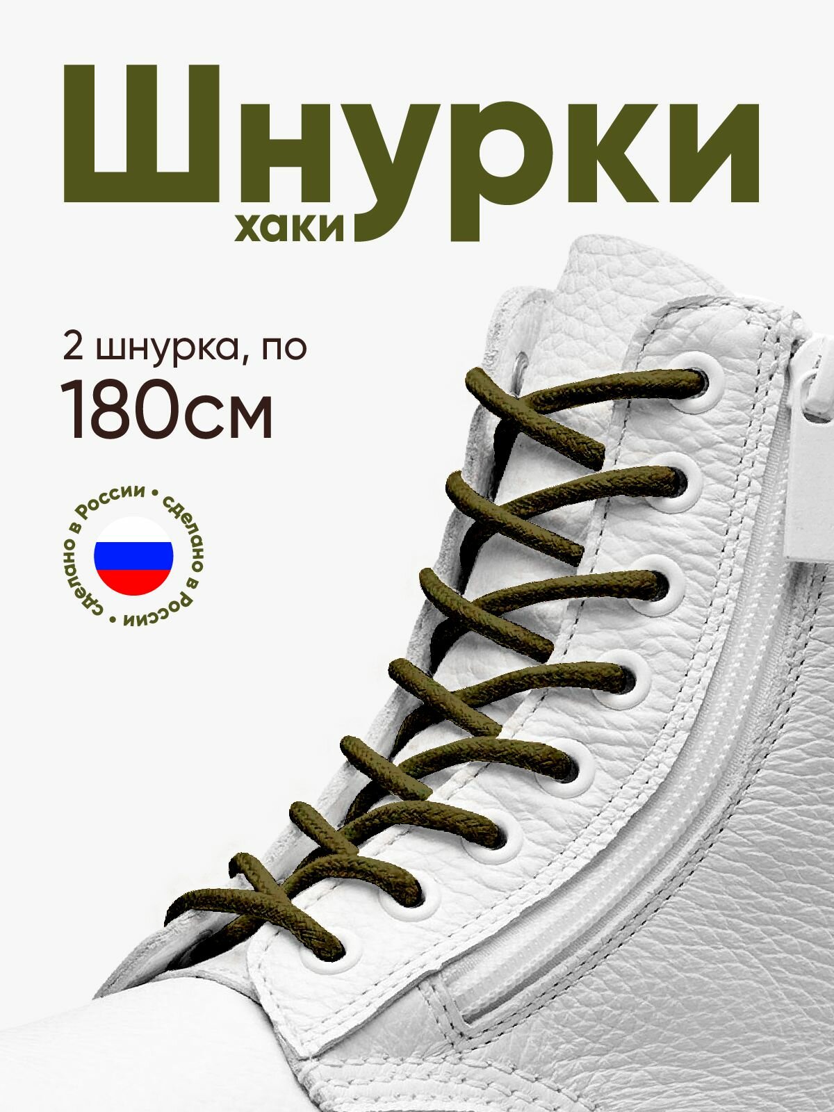 Шнурки для обуви цвета хаки круглые 180 сантиметров, толщина 5 мм. Сделано в России. 1 пара
