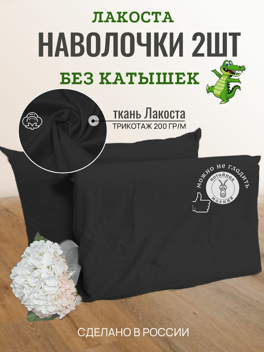 Лакоста Наволочки 60х60 2шт на молнии, трикотаж, черный