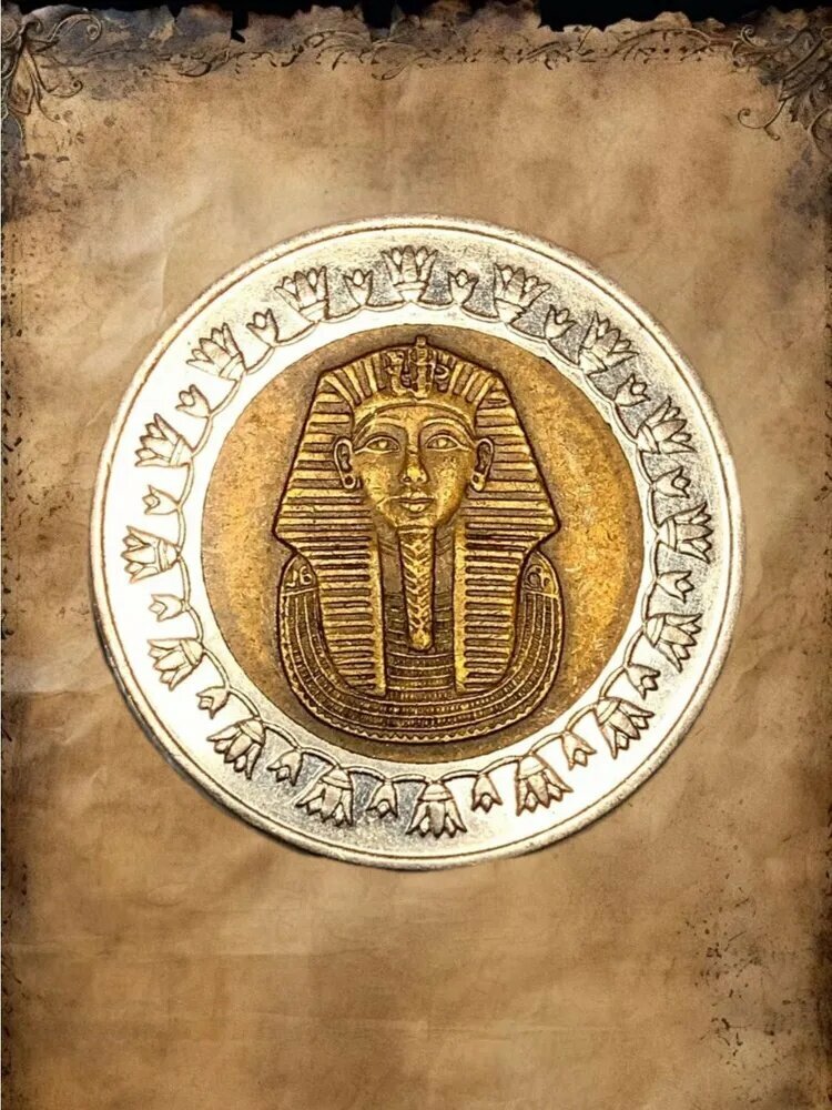 Монета Египет 1 фунт 2005-2025 года. Тутанхамон