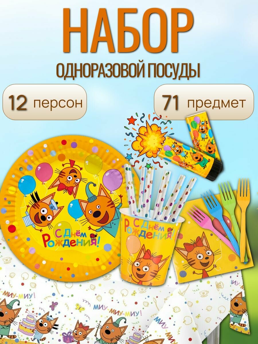 Набор одноразовой посуда для праздника 3 кота "Веселый праздник" на 12 персон 71 предмет