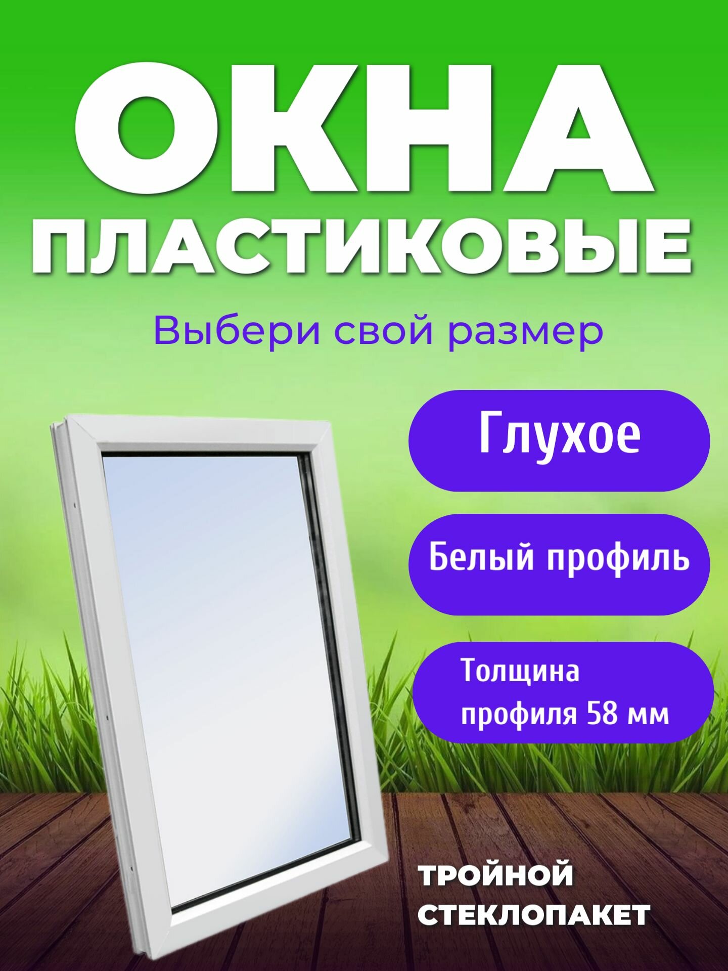 Глухое окно ПВХ (Ш*В) 650*650 мм / Двухкамерный стеклопакет 32 мм / Профиль 58 мм / Полностью готово к монтажу.