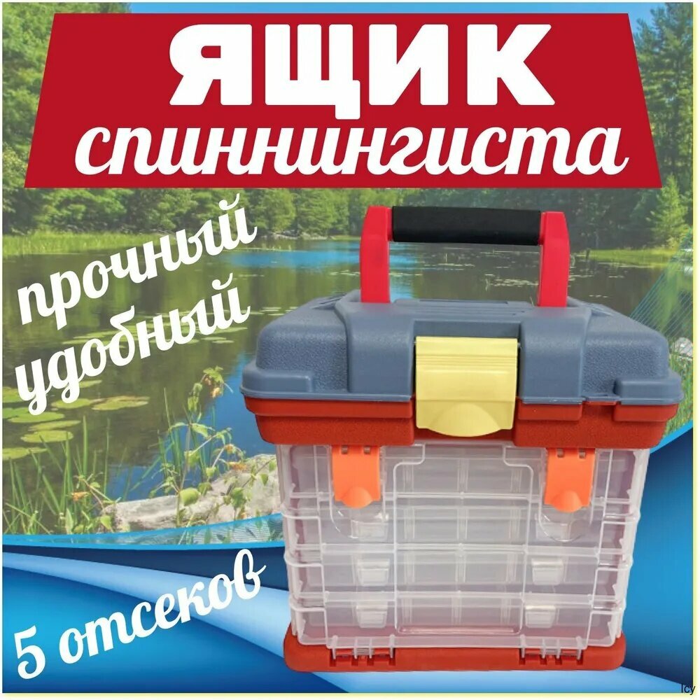 Ящик спиннингиста для снастей и аксессуаров , 5 отделов