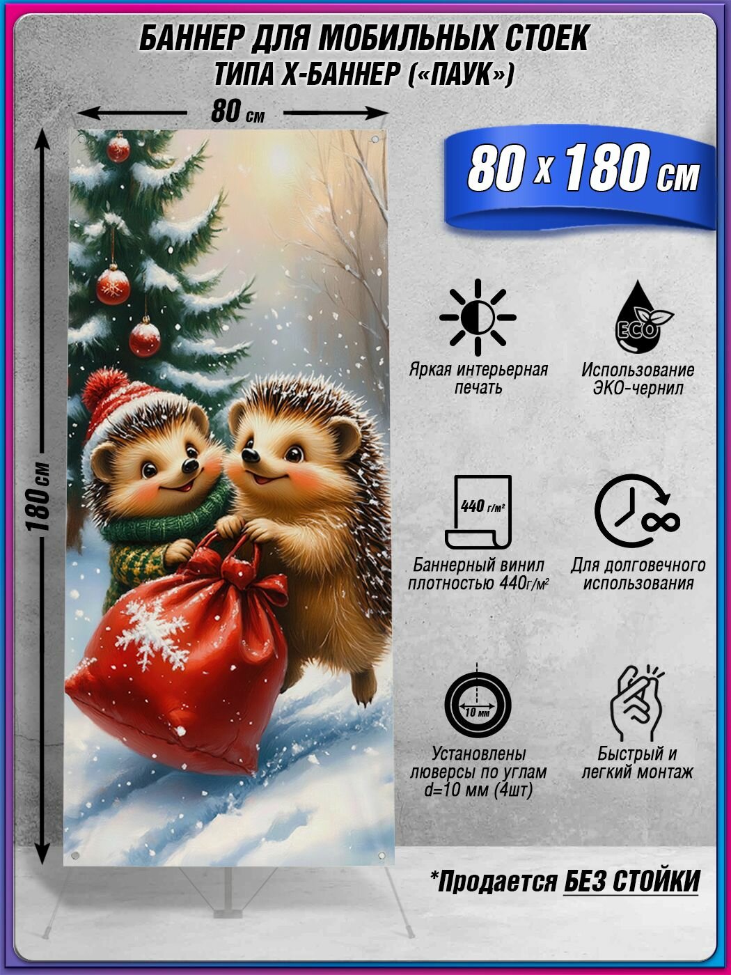 Новогодний баннер для мобильного стенда / Баннер на Новый Год / 80х180 см