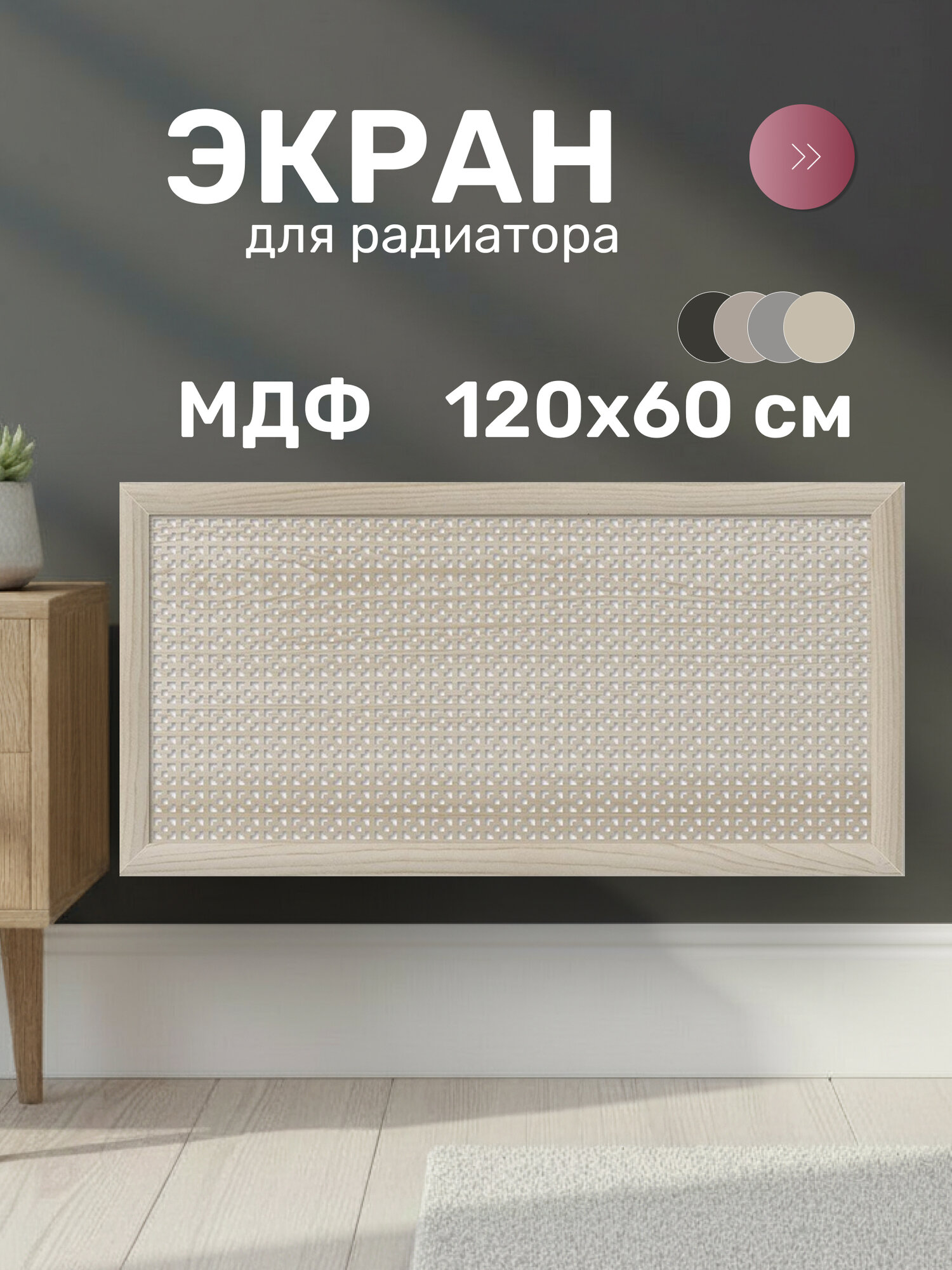 Экран для радиатора, МДФ, 1200х600 мм, дуб сонома, Дамаско, Стильный Дом, v546100