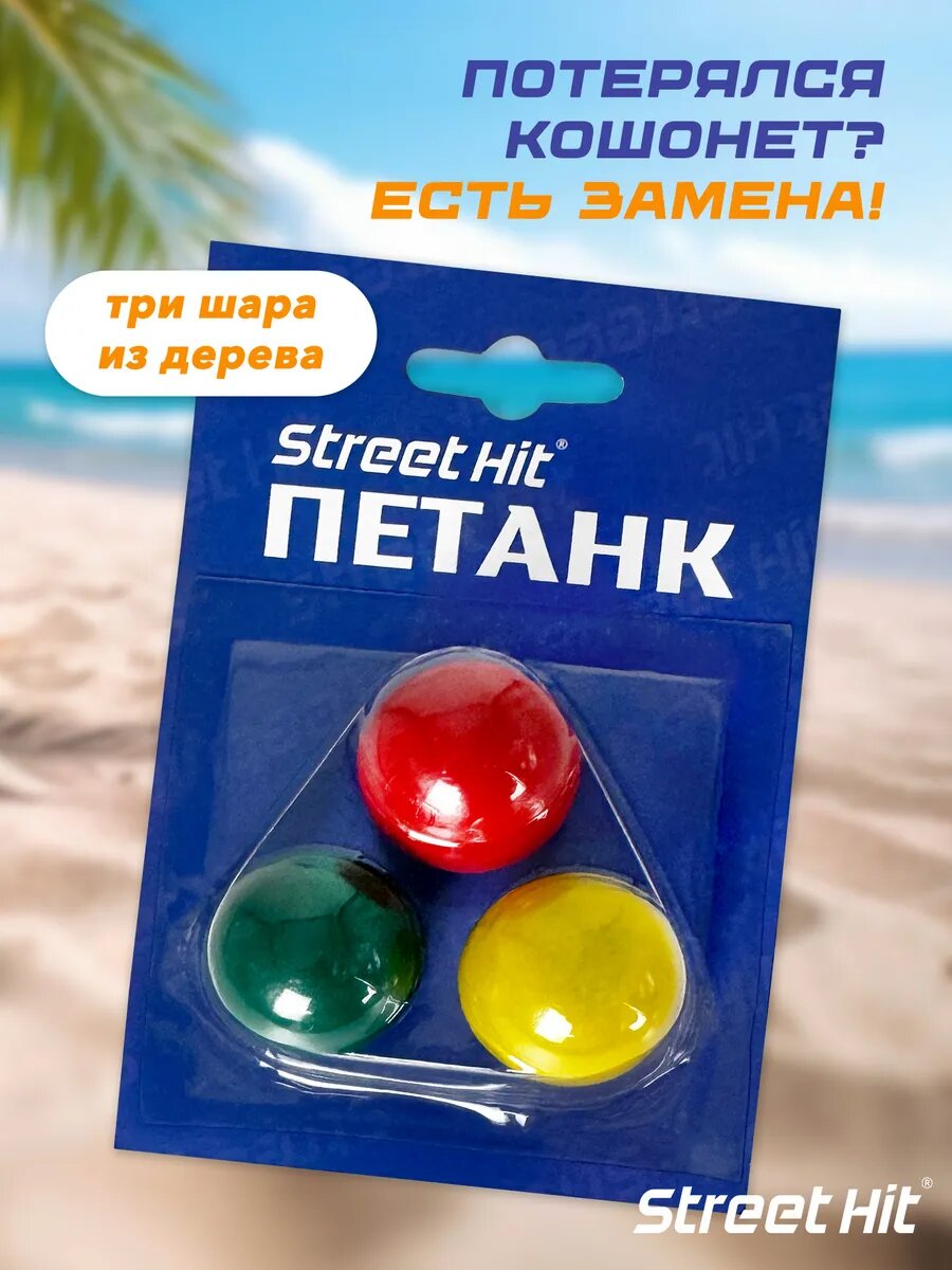 Цветные шары-кошонеты для петанка Street Hit, набор из 3 шт, дерево
