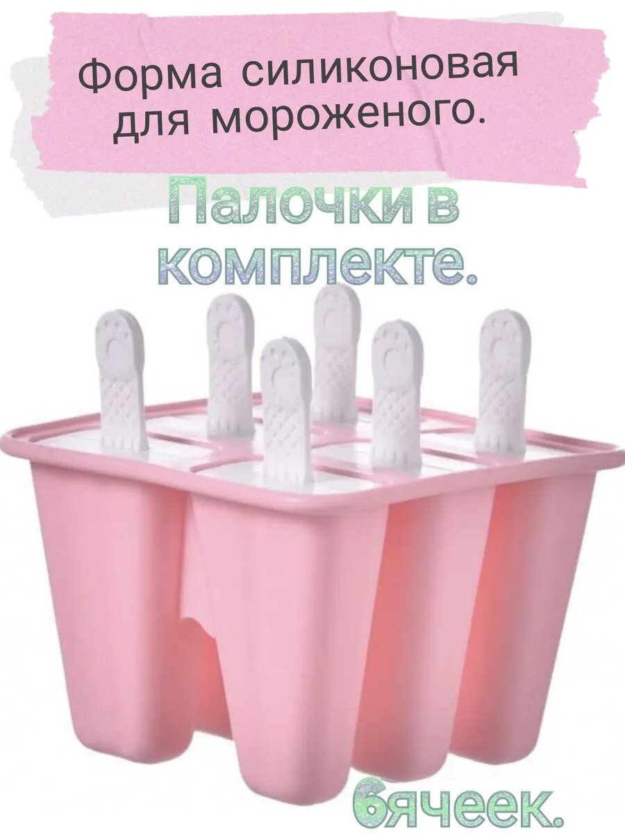 Форма для мороженого