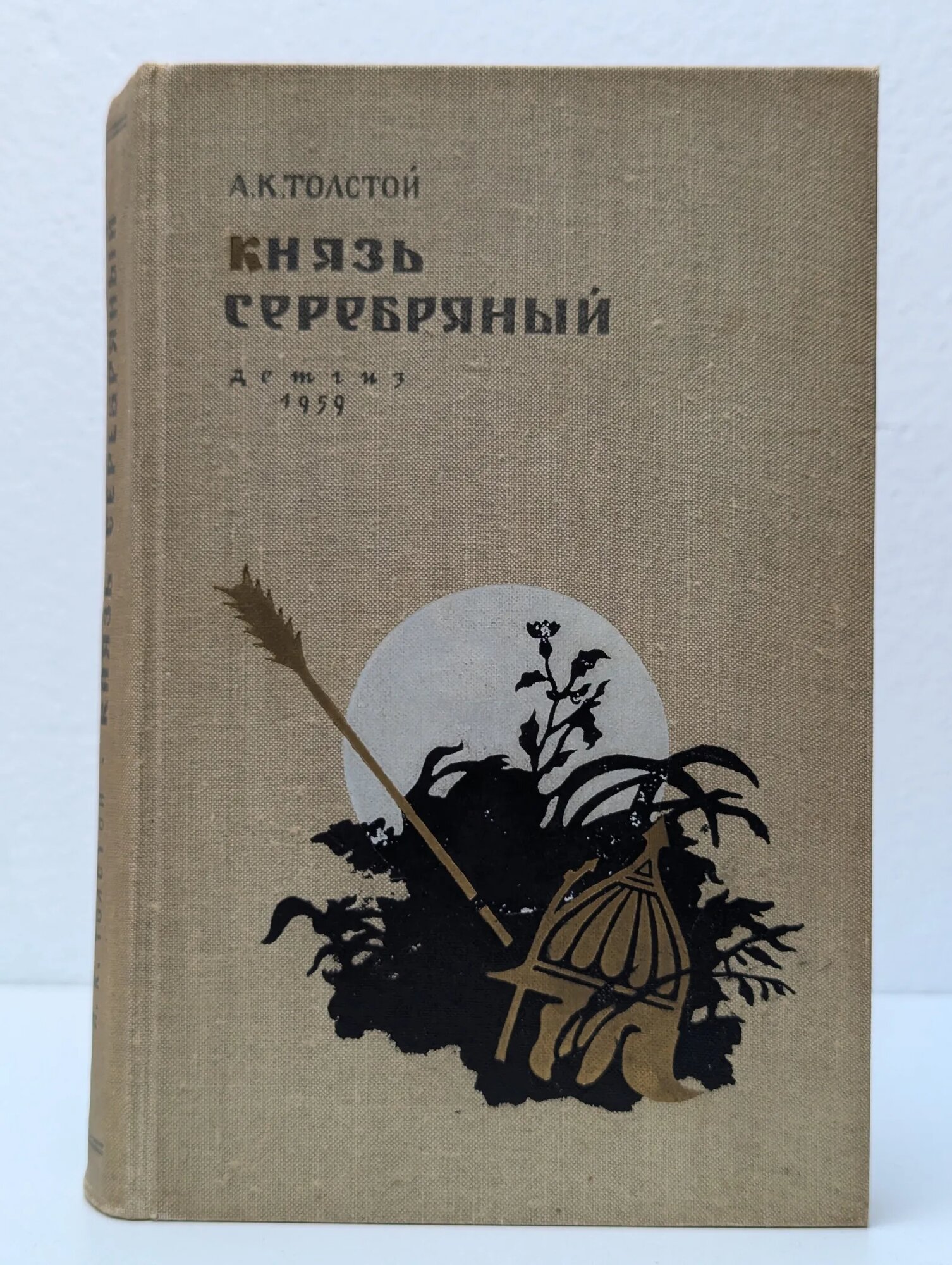 Князь Серебряный Толстой Алексей Константинович 1959