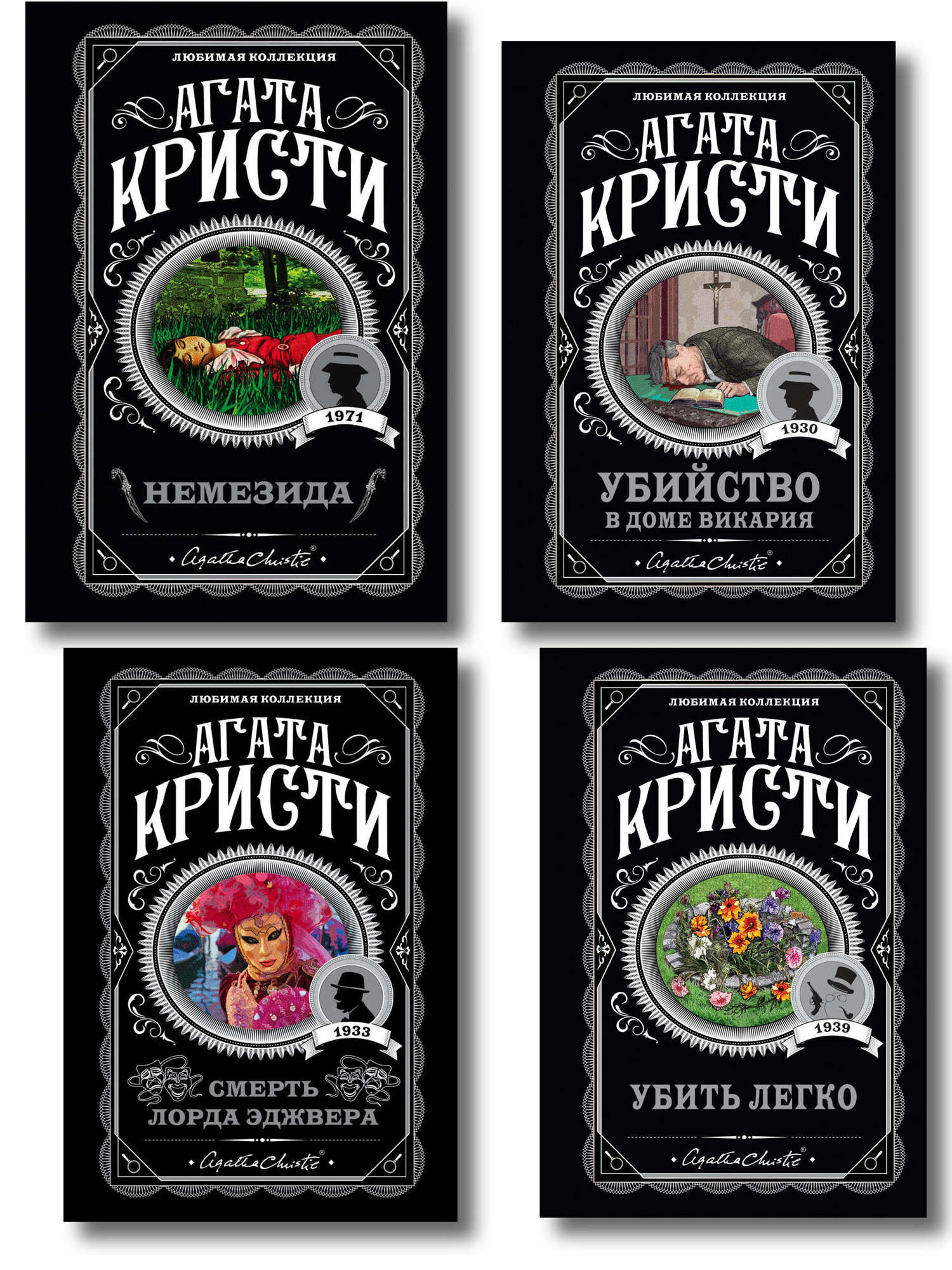 Агата Кристи. Комплект из 4 книг (Немезида. Убить легко. Смерть лорда Эджвера. Убийство в доме викария)