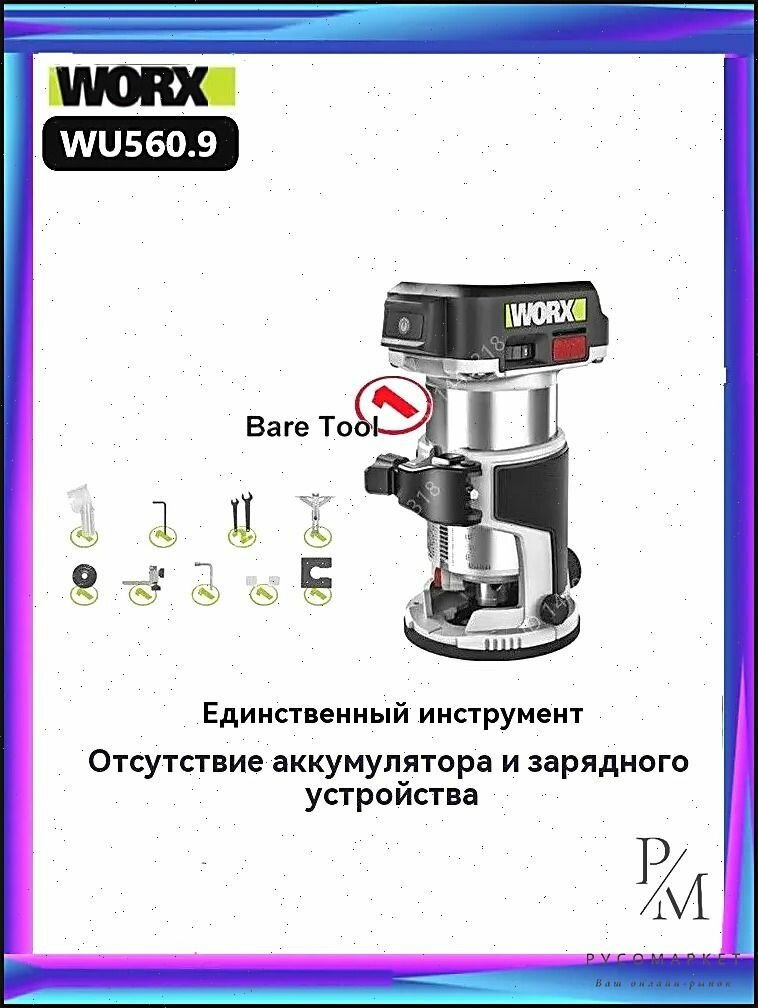 Беспроводной фрезерный станок WORX WU560 на 20В, эксклюзивная бесщеточная модель, поставляется без аккумулятора и зарядного устройства