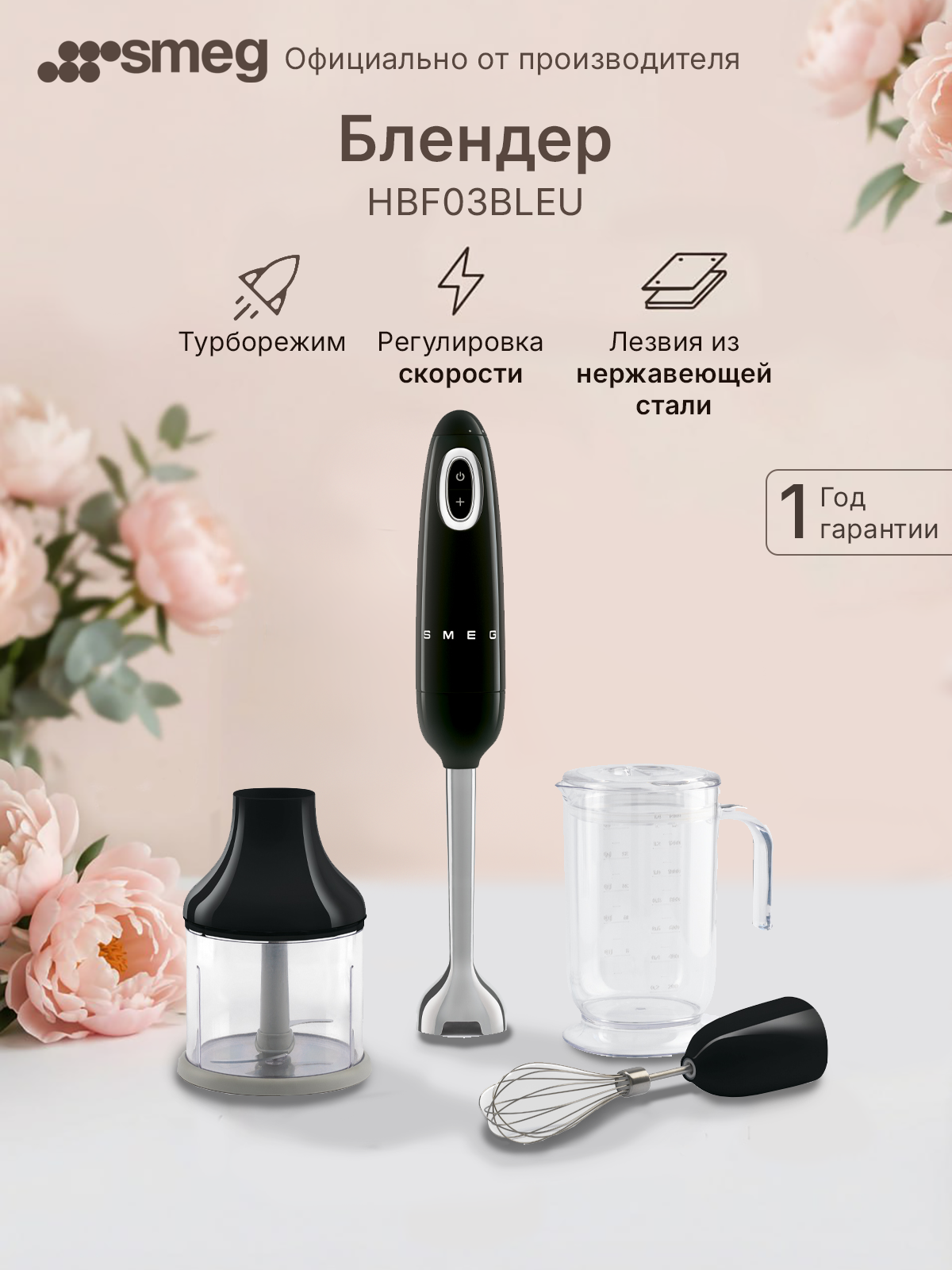 Блендер Smeg HBF03BLEU, мощность 700 Ватт, венчик, измельчитель, градуированный стакан