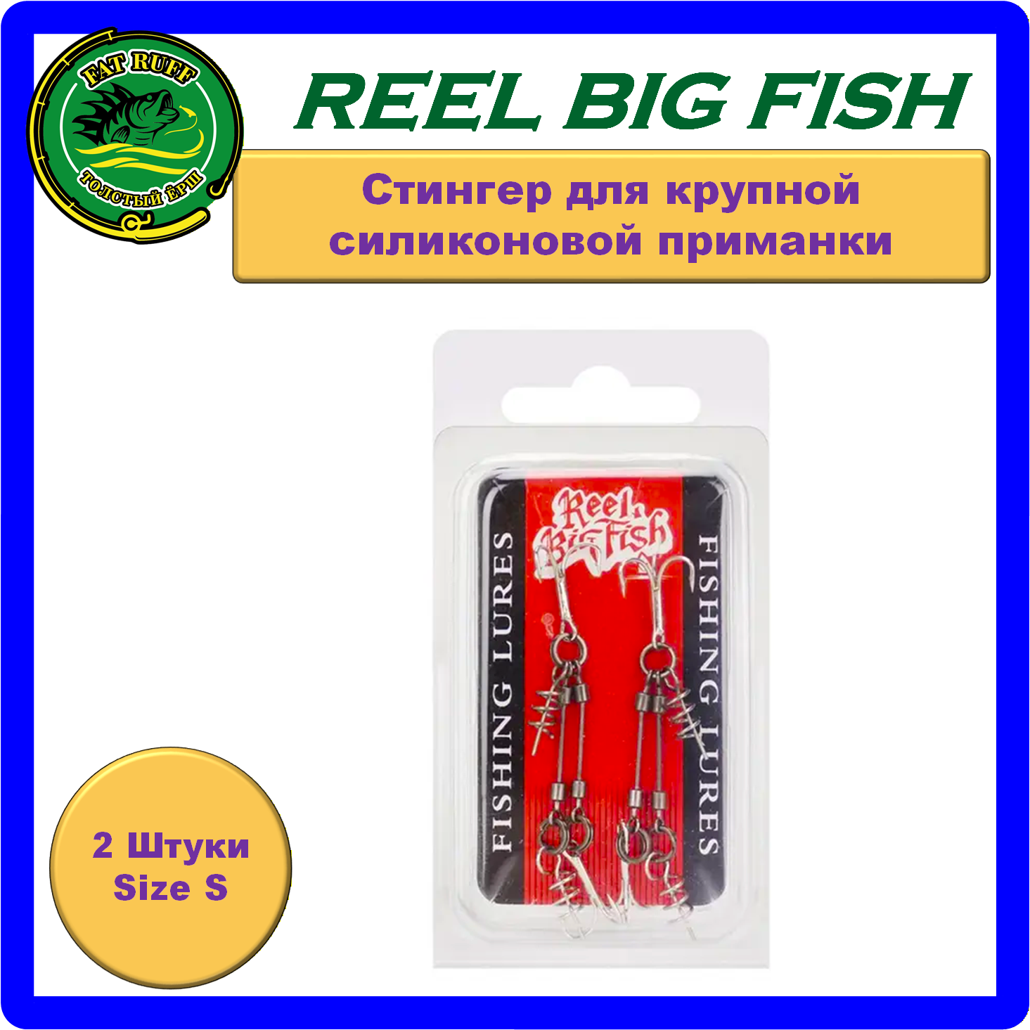 Оснастка FAT RUFF "Стингер", нержавеющая сталь, для крупной приманки, 2 шт