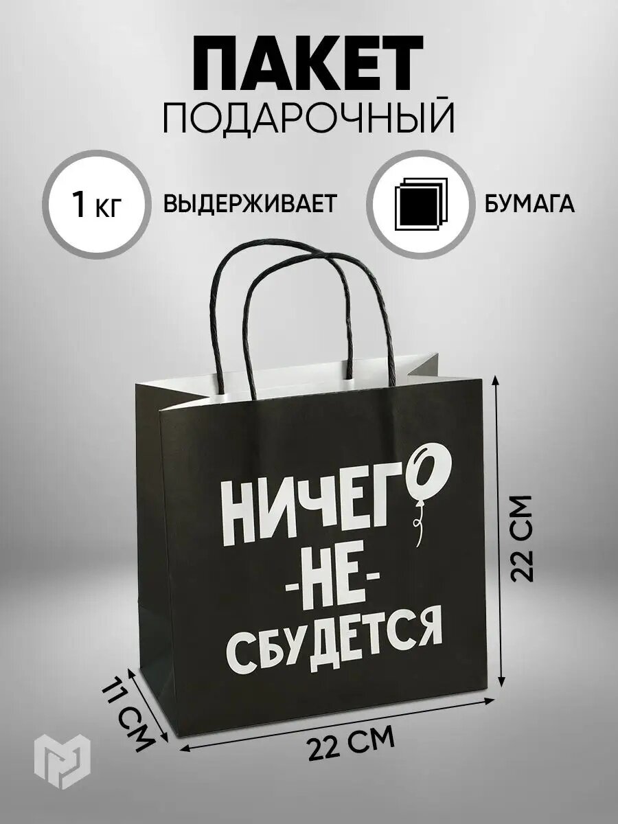 Пакет подарочный "Ничего не сбудется", 22 × 22 × 11 см, крафтовый, с приколом