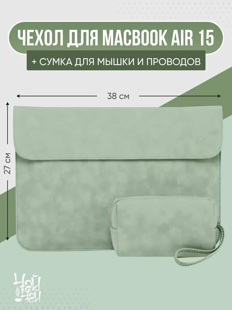 Чехол для макбука air 15 / macbook air 15 + сумка для зарядки и мышки
