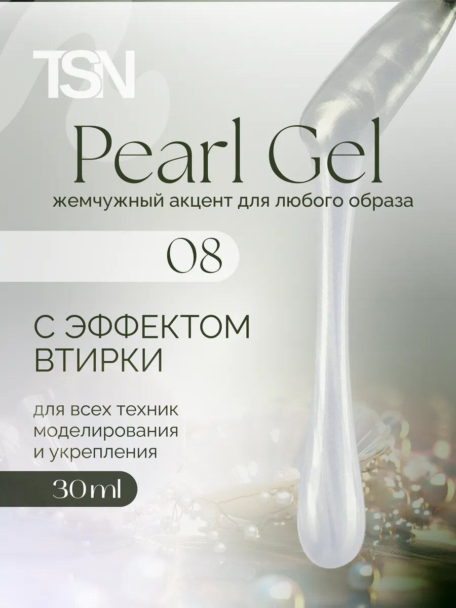 Жемчужный гель Pearl gel 08