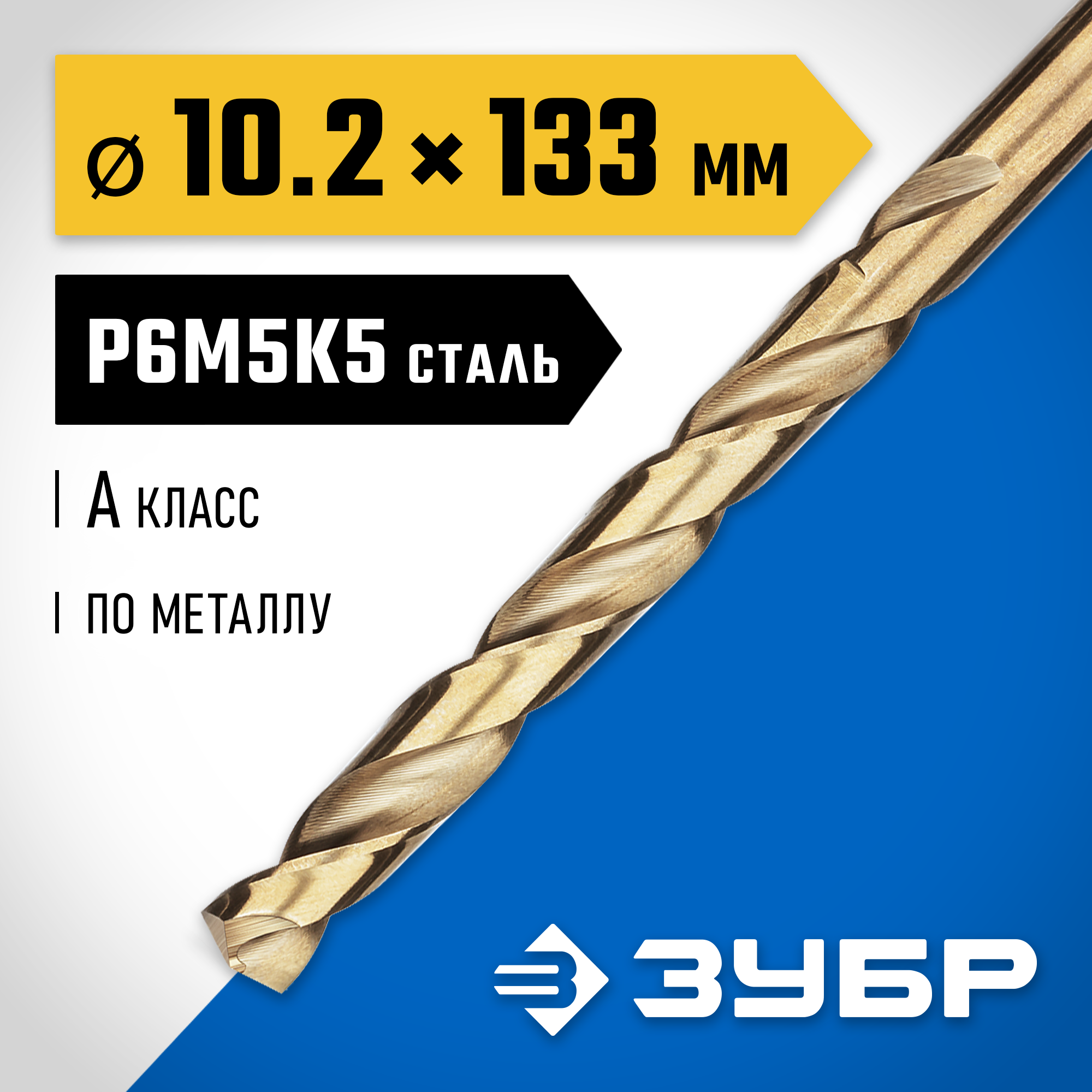 ЗУБР Кобальт, 10.2 х 133 мм, сталь Р6М5К5, класс А, сверло по металлу, Профессионал (29626-10.2)