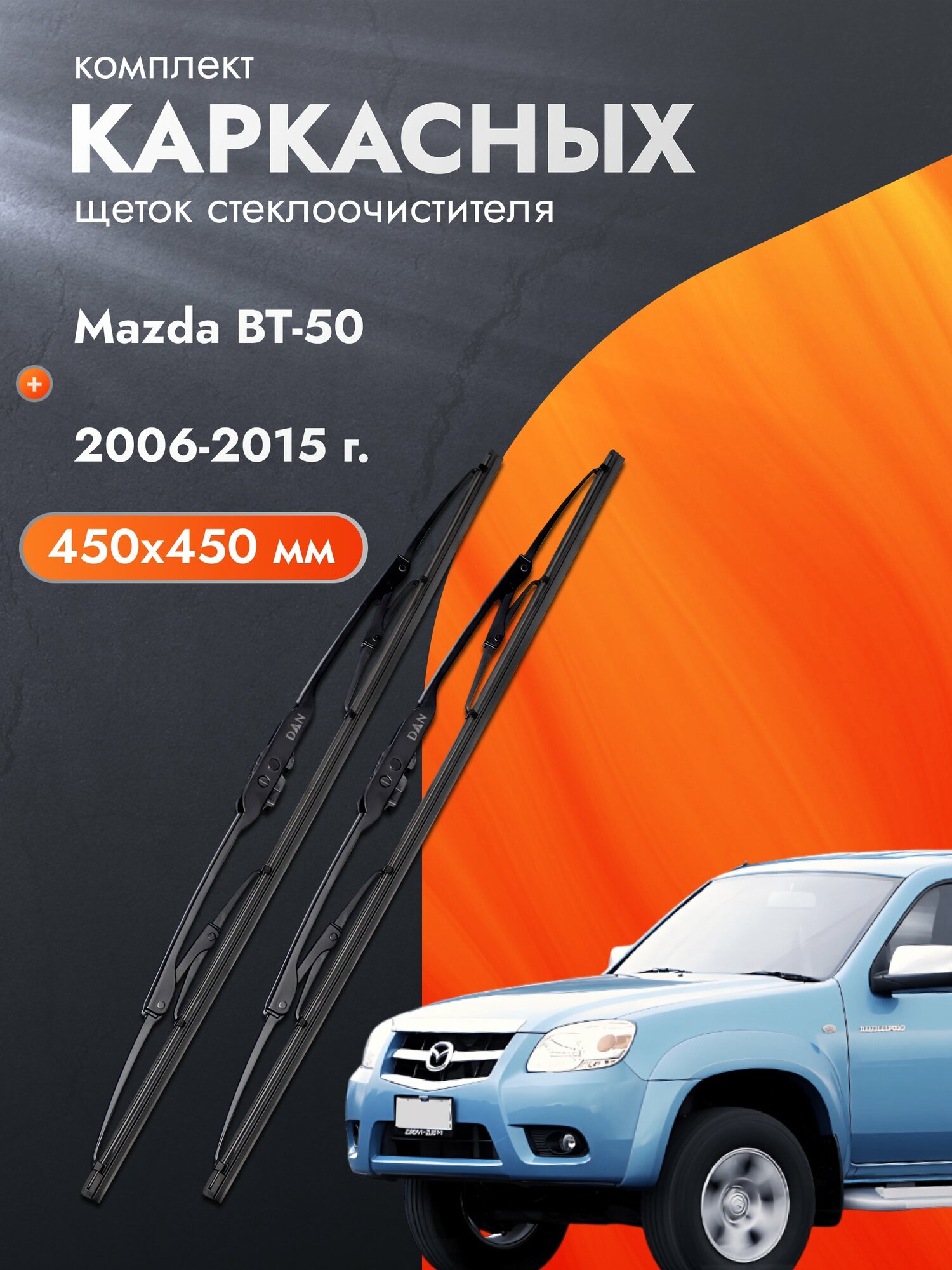 Дворники каркасные для Mazda BT-50 / 2006-2015 / Комплект щеток стеклоочистителя 450 450 мм Мазда БТ-50