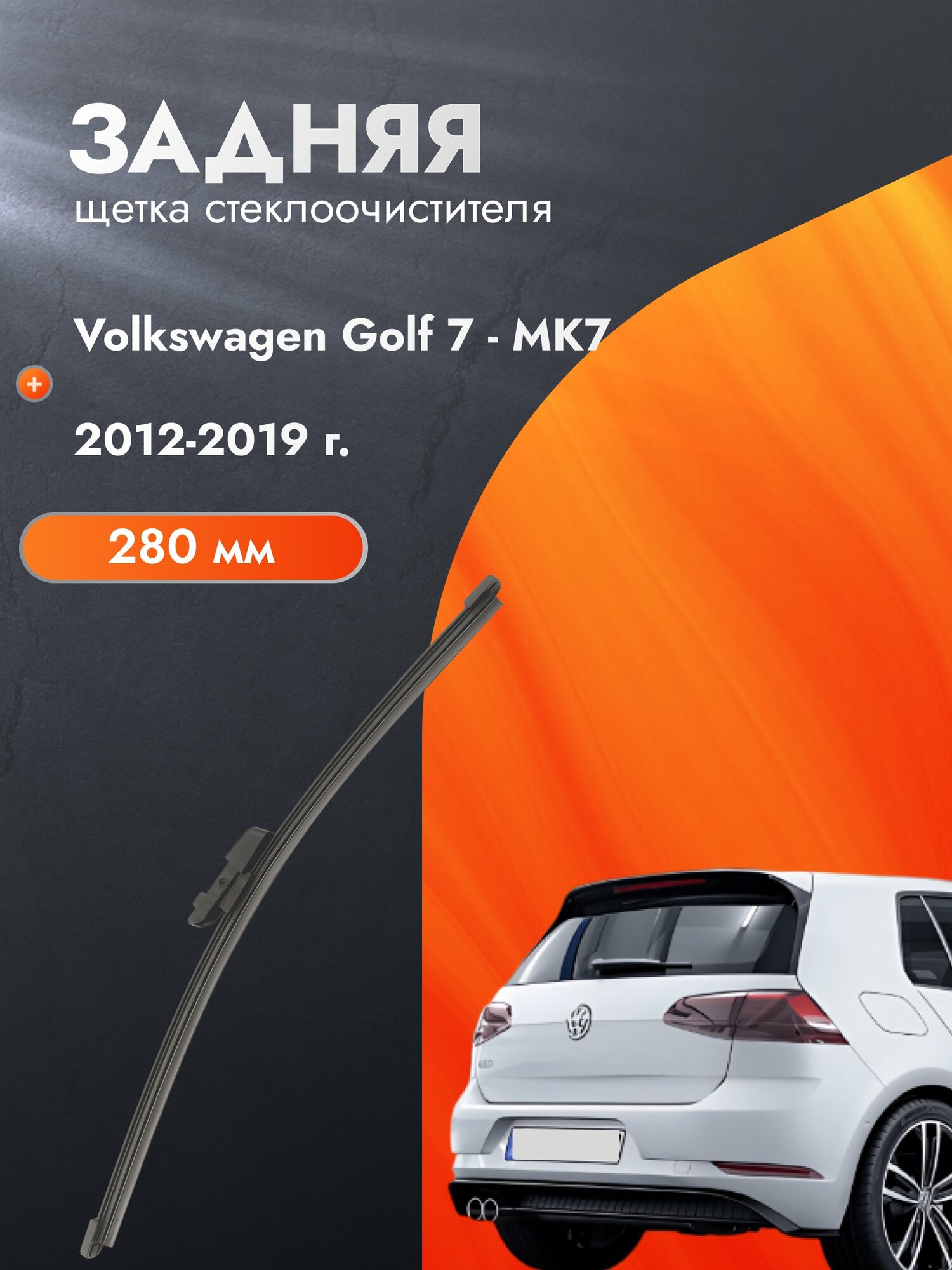 Задний дворник для Volkswagen Golf 7 - MK7 / 2012-2019 / Задняя щетка стеклоочистителя 280 мм Фольксваген Гольф