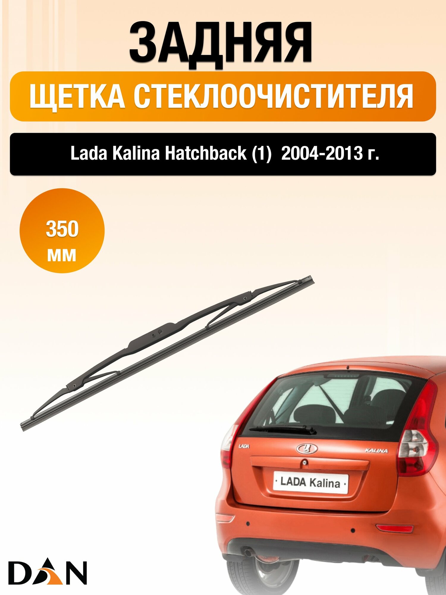 Задний дворник для Lada Kalina (1) /2004-2013/ длина щётки 350 мм, Лада Калина / ВАЗ 11193, 11194, 11196