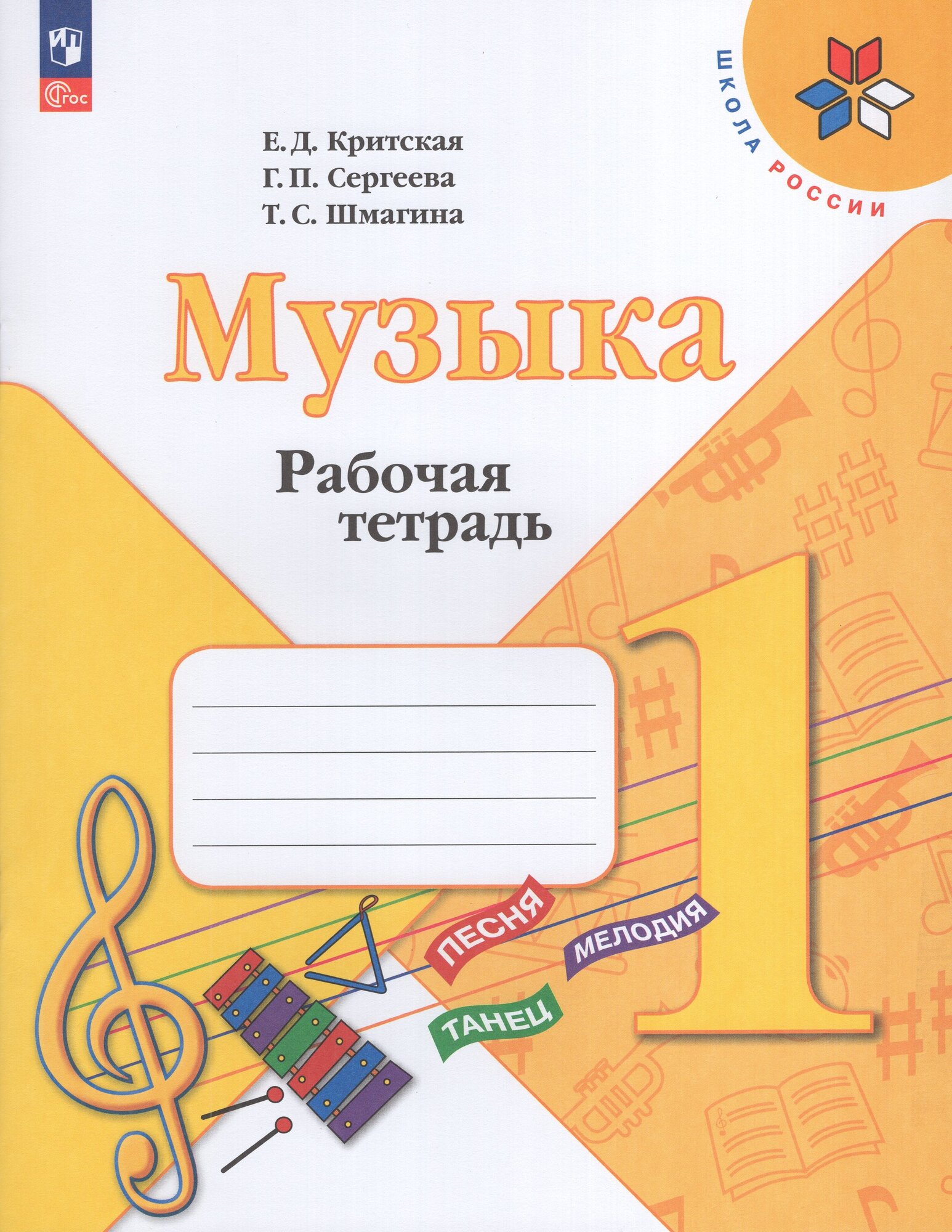 Музыка. 1 класс. Рабочая тетрадь, 2026, автор Критская Е. Д.