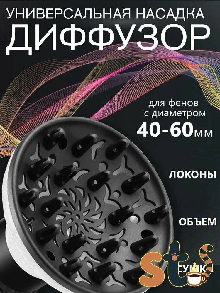 Универсальный диффузор для фена
