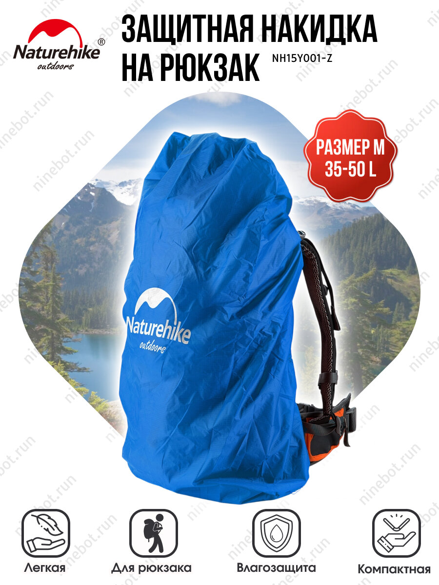 Защитная накидка на рюкзак Naturehike NH15Y001-Z