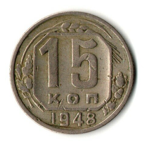 15 копеек 1948 год