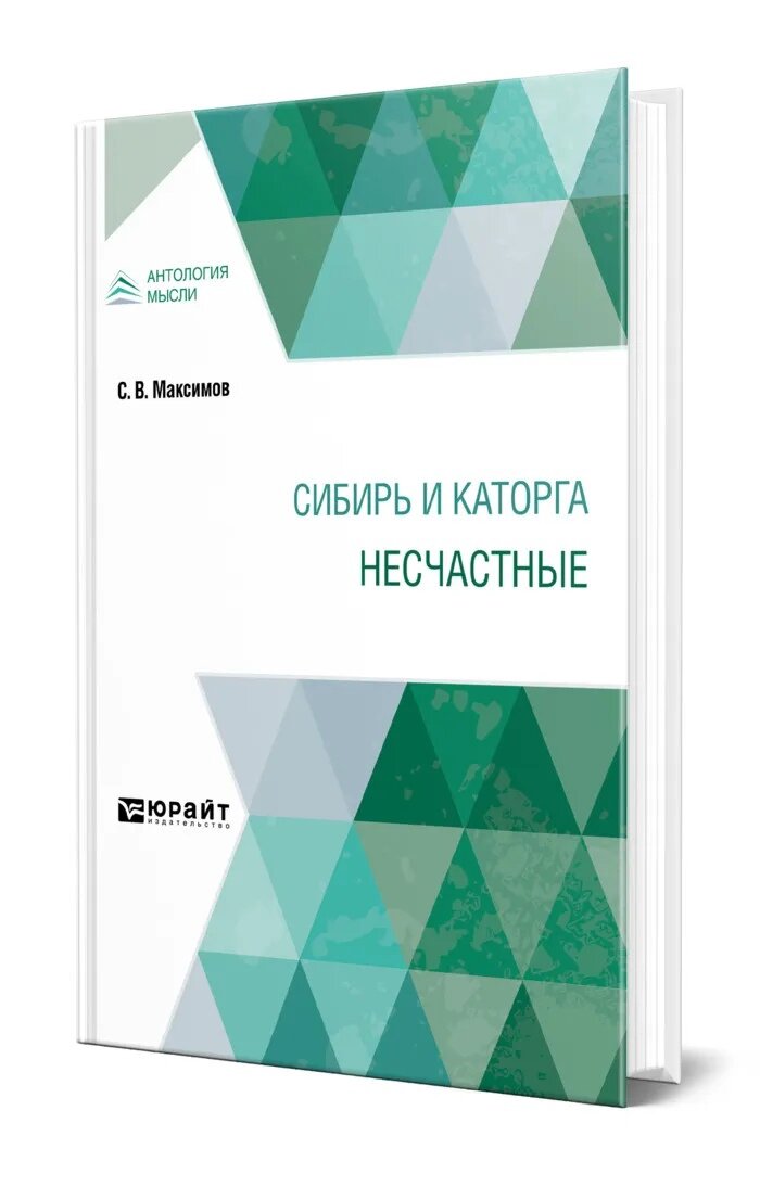Сибирь и каторга. Несчастные