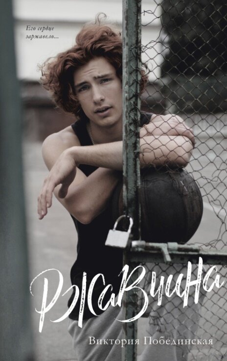 Ржавчина / Побединская В.