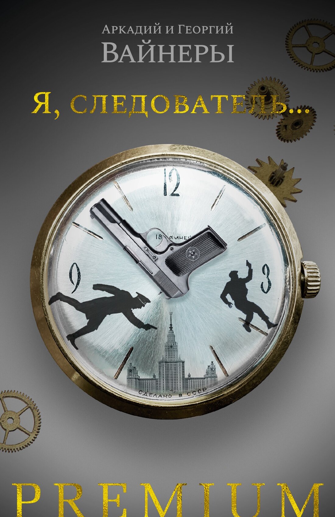 Я, следователь. . . / Вайнер А. Вайнер Г.
