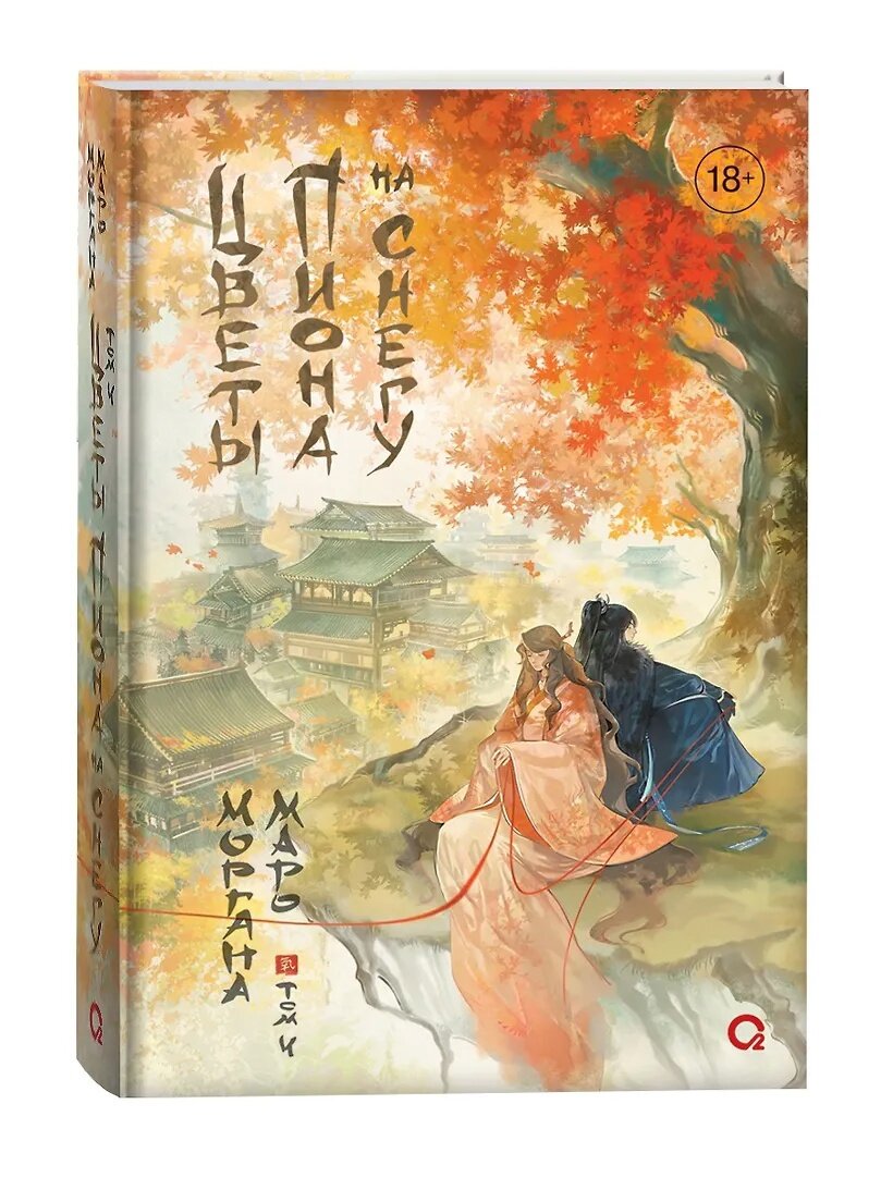 Цветы пиона на снегу. Том 4