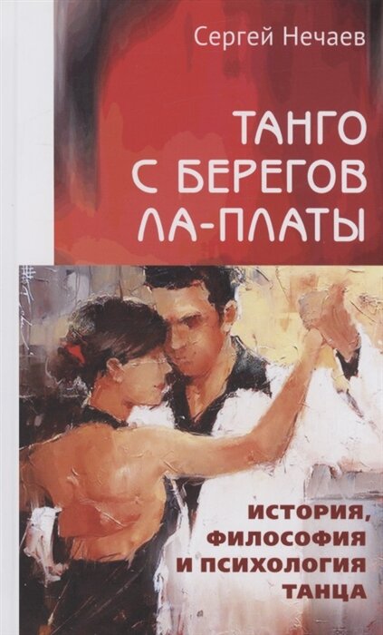 Танго с берегов Ла-ПлатыТанго с берегов Ла-Платы. История, философия и психология танца / Нечаев С.
