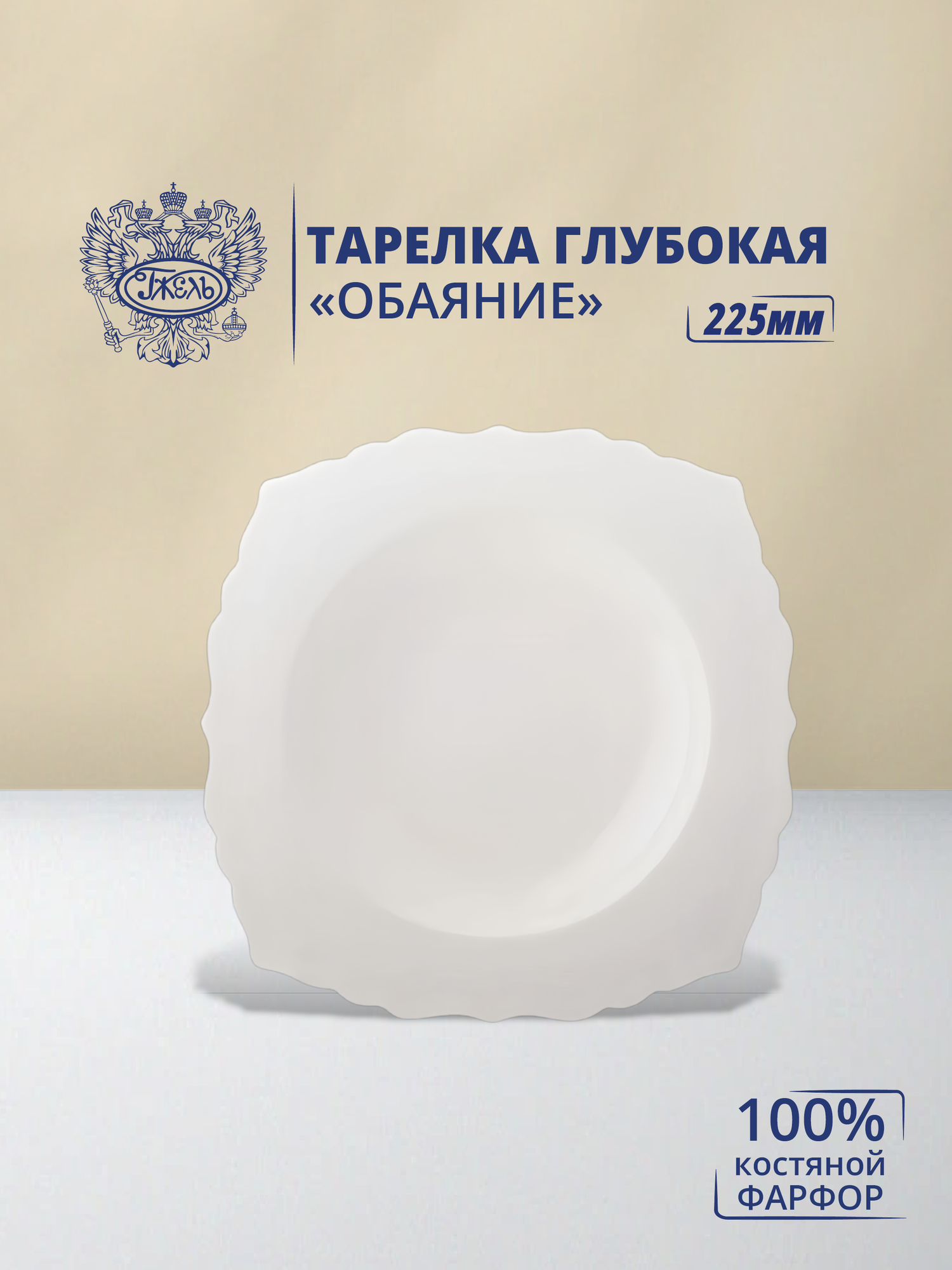 Тарелка глубокая. Объединение "гжель". Тарелка глубокая "Обаяние" 225мм, костяной фарфор, фарфор