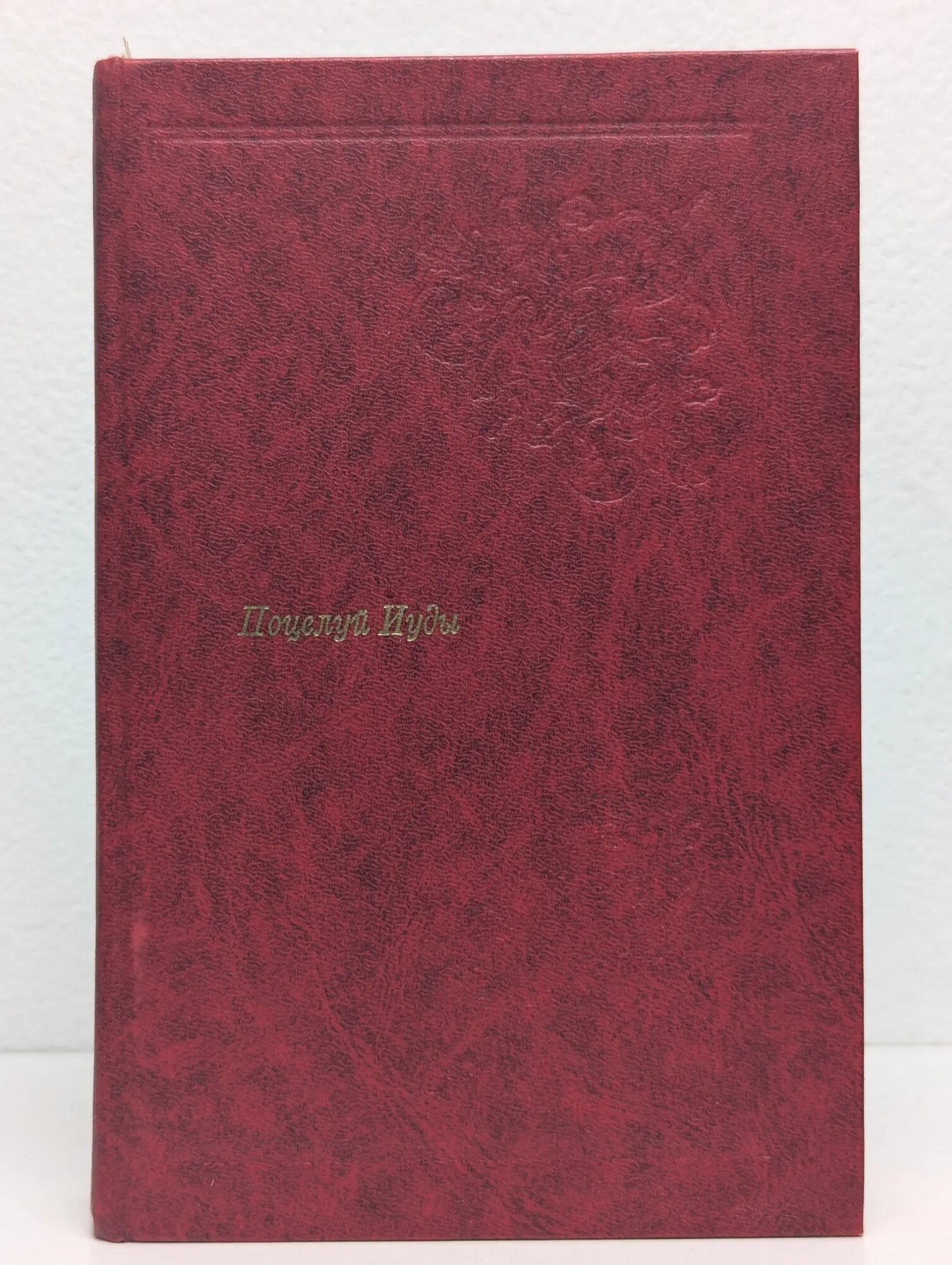 Поцелуй Иуды Сборник 1991