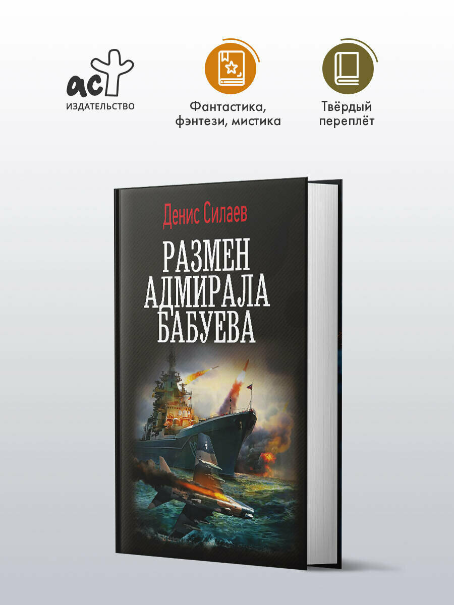 Размен адмирала Бабуева Денис Силаев книга от издательства АСТ