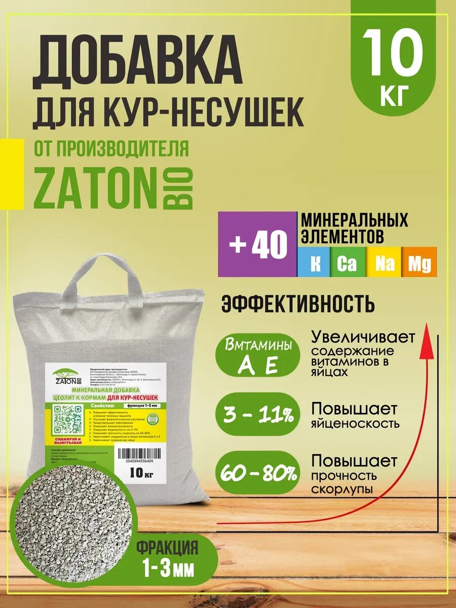Кормовая минеральная добавка Zaton Bio, витамины для кур несушек, 10 кг