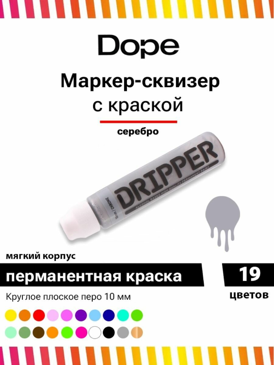Маркер сквизер с краской для граффити и теггинга Dope Dripper 10 мм серебро