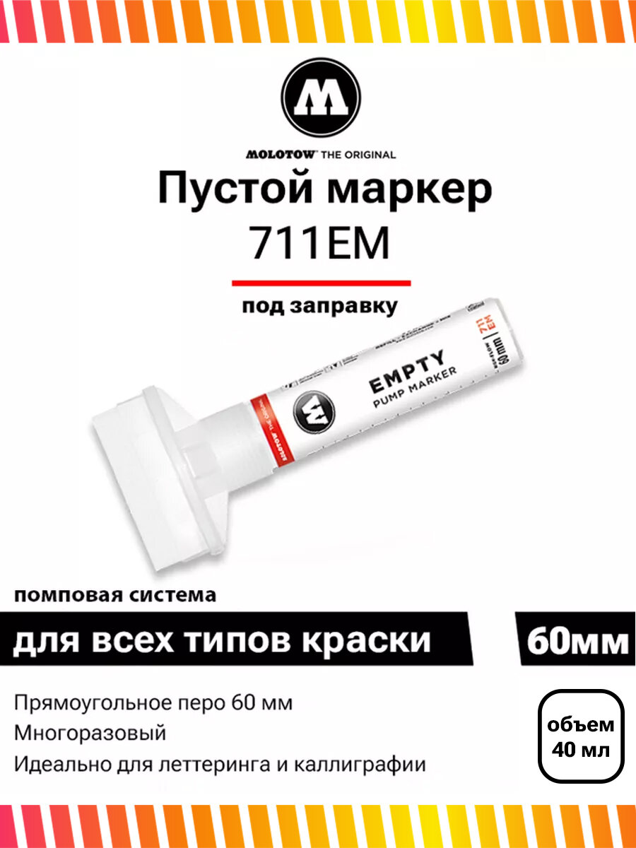Маркер под заправку для граффити Molotow пустой под закачку 711EM 711000 60 мм