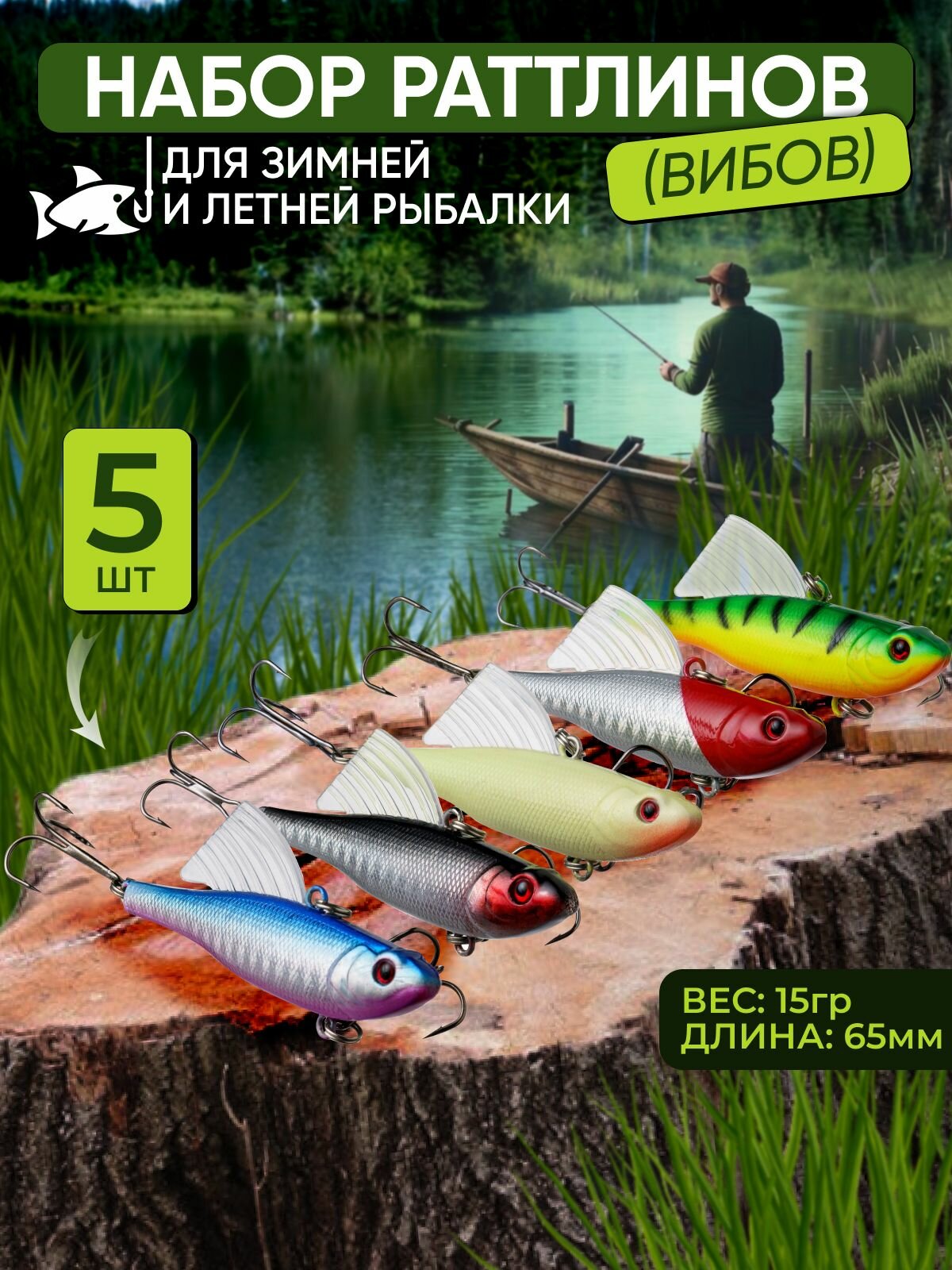 Ратлины для зимней рыбалки на судака, вибы vib - набор из 5 штук
