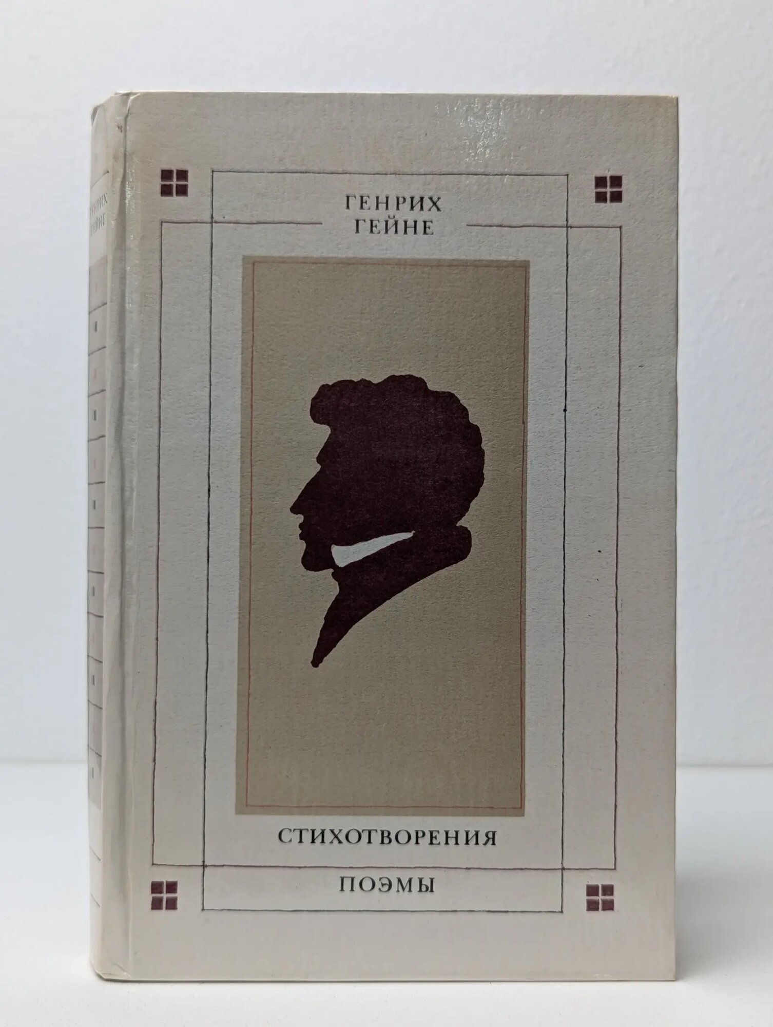Генрих Гейне. Стихотворения. Поэмы Гейне Генрих Христиан Иоганн 1984