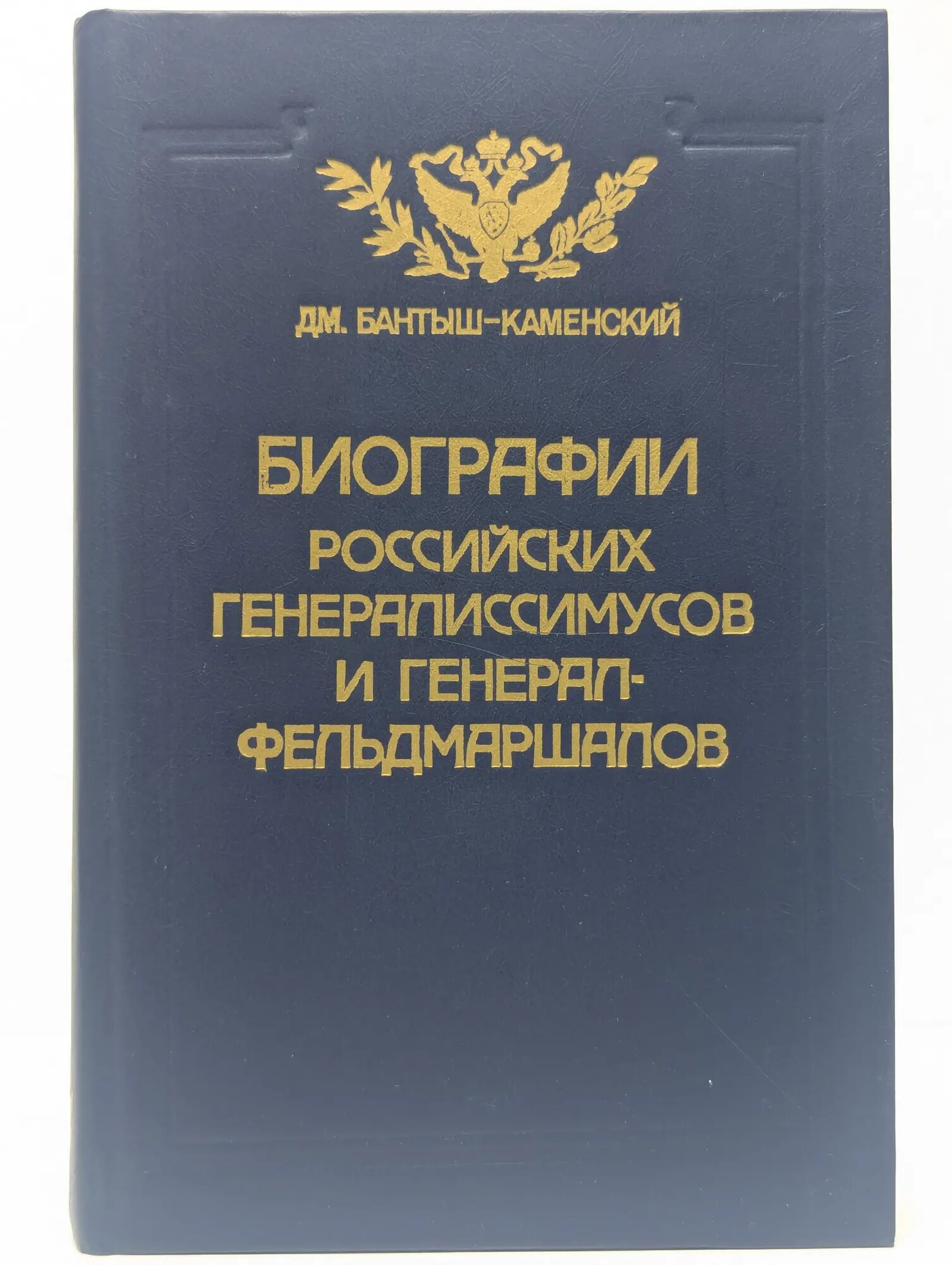 Биографии российских генералиссимусов и генерал-фельдмаршалов. В 2 книгах. Книга 2. Часть 3-4 Бантыш-Каменский Дмитрий Николаевич 1990
