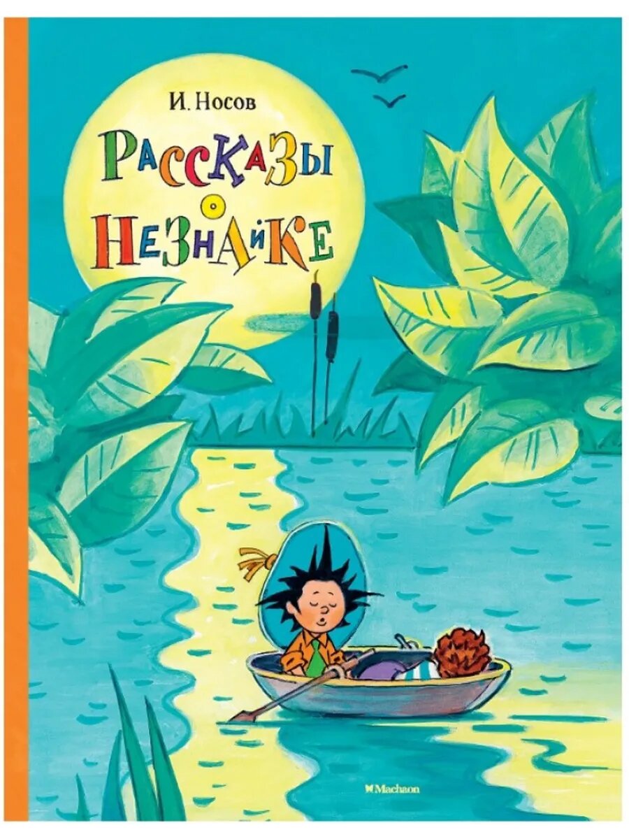 Рассказы о Незнайке