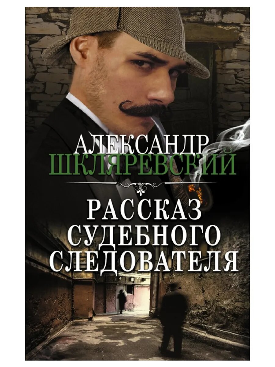 Рассказ судебного следователя