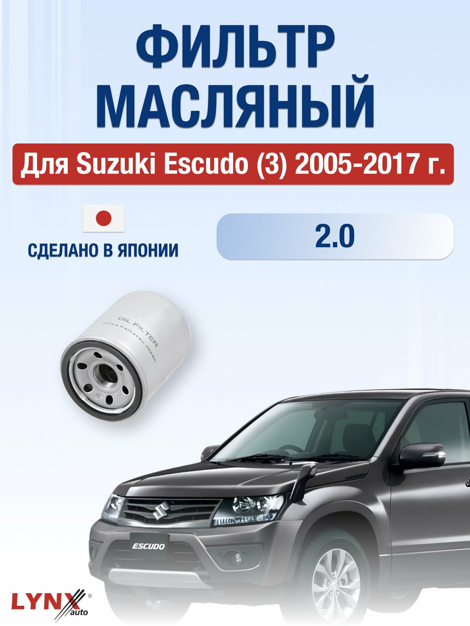 Масляный фильтр для Suzuki Escudo (3) 2005-2017 г. Двигатель 2.0 (TD54, JB420) Сузуки Эскудо LYNXauto