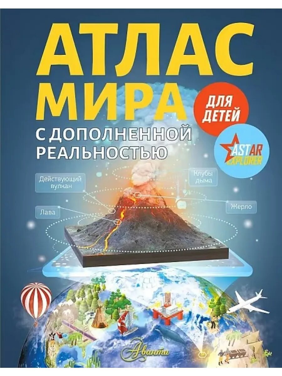 Атлас мира для детей с дополненной реальностью