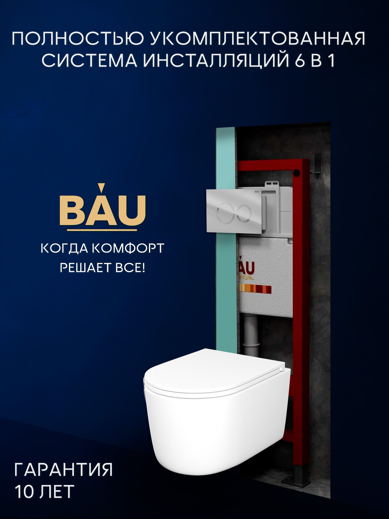 Инсталляция с унитазом комплект BAU PRO 6 в 1: унитаз подвесной безободковый торнадо Bau Hotel 52,5х36, быстросъемное сиденье микролифт, кнопка смыва BAU Dream, хром
