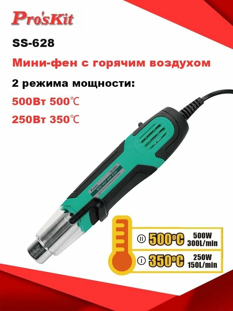 Proskit Паяльный фен 500 Вт, Керамический нагреватель, 1 предметов