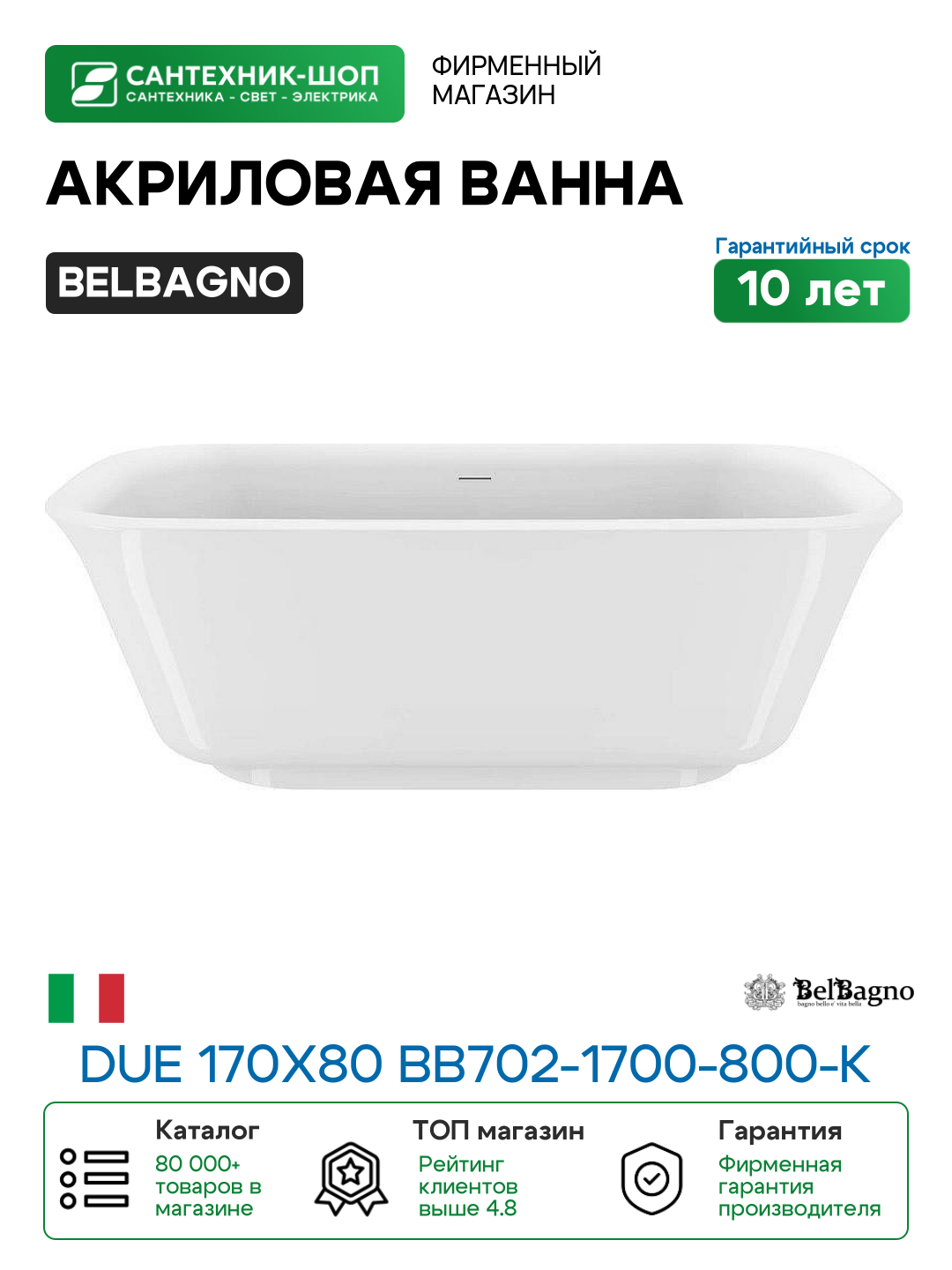 Акриловая ванна BelBagno Due 170x80 BB702-1700-800-K без гидромассажа