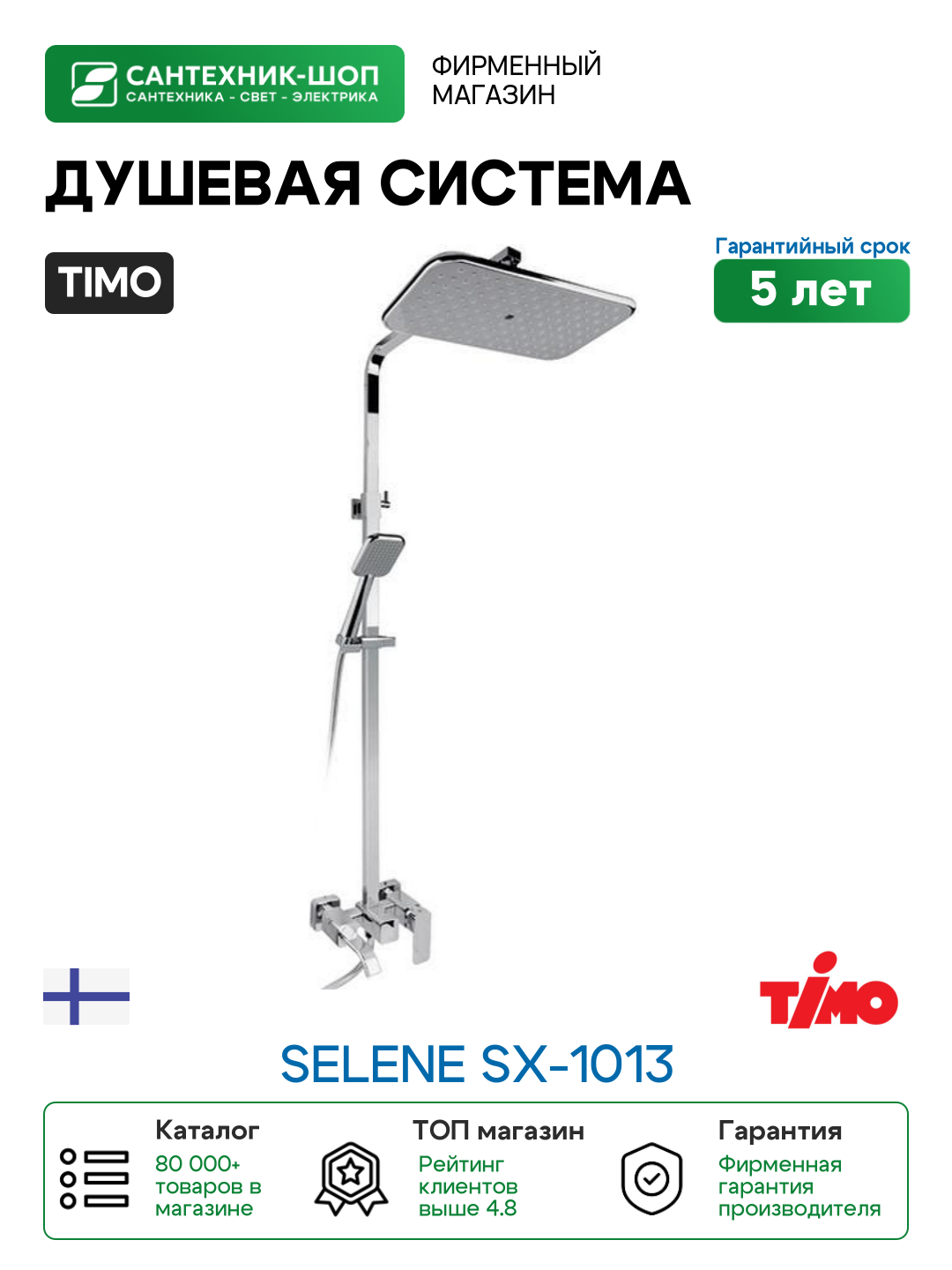 Душевая система Timo Selene SX-1013 Хром латунь на стену